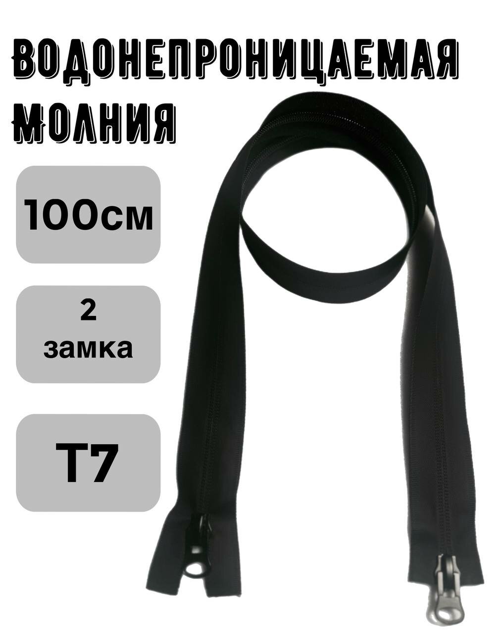 Молния-застёжка водонепроницаемая матовая 100см, 2 замка, черного цвета, Т7