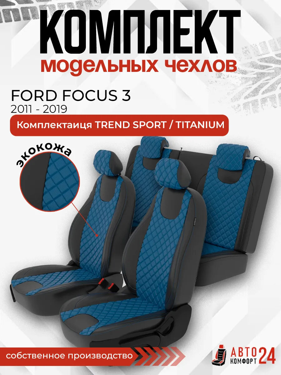 Чехлы на сидения из экокожи для Ford Focus 3, комплектации Trend Sport / Titanium