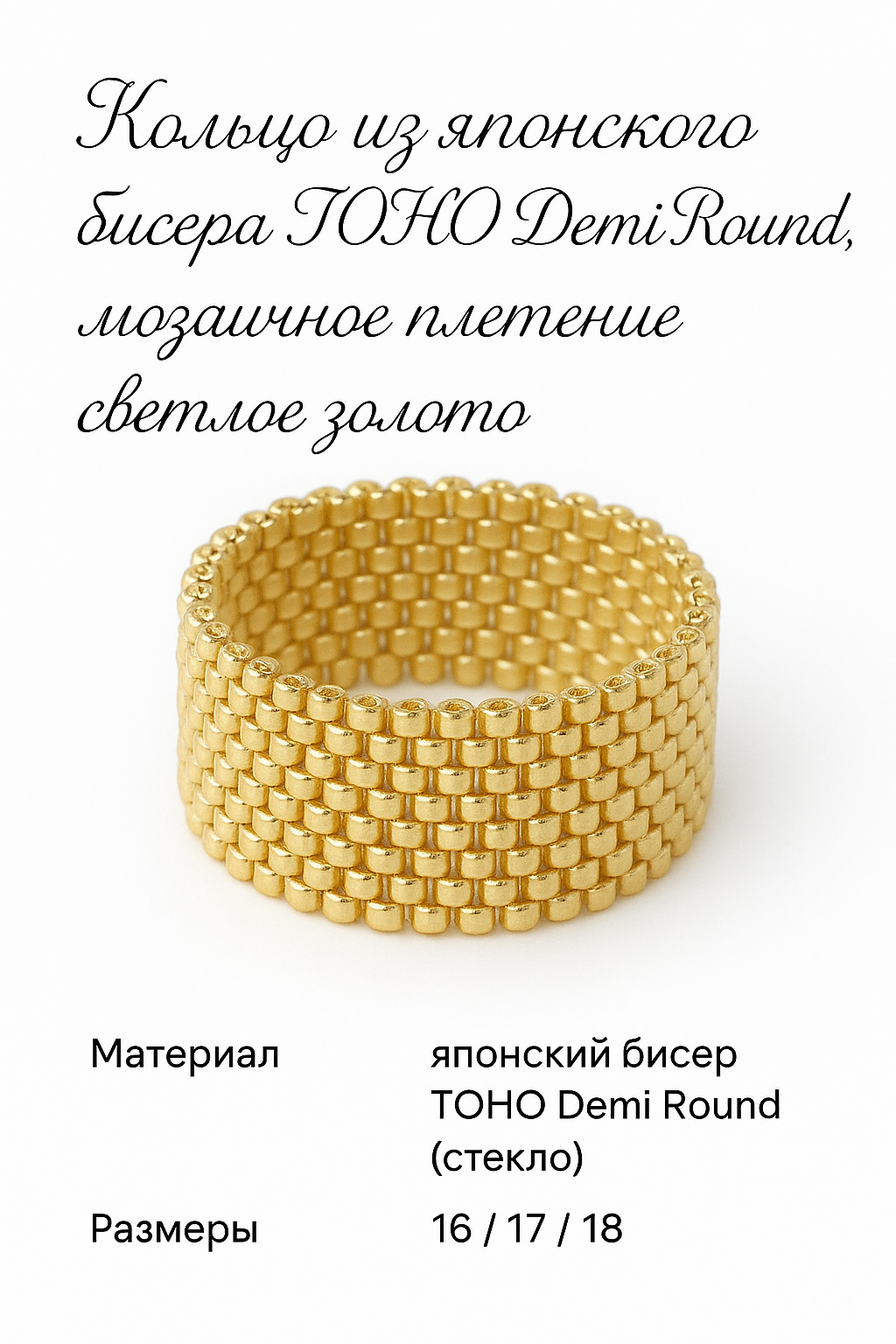 Кольцо плетеное