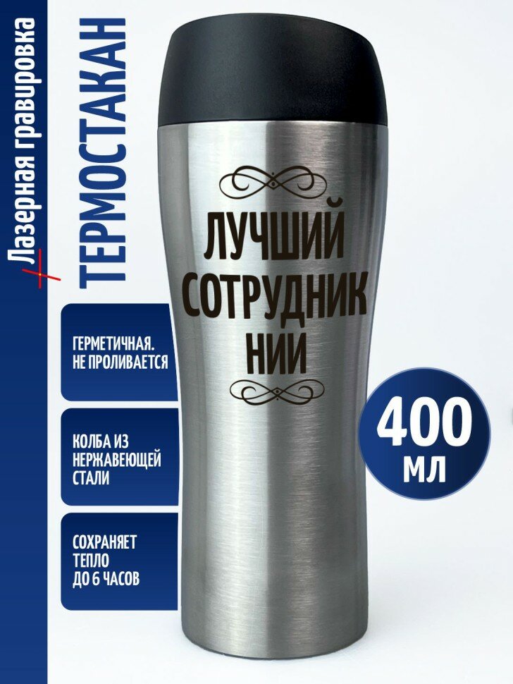 Термокружка "Лучший сотрудник нии"