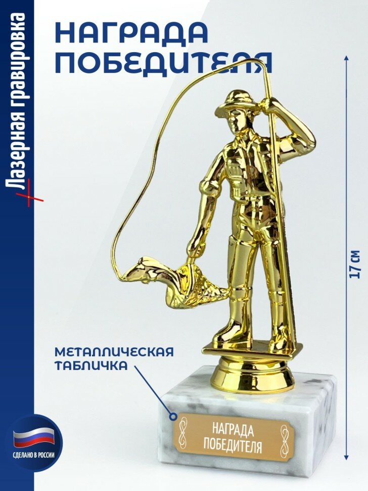 Статуэтка Рыбак "Награда победителя" (17 см)
