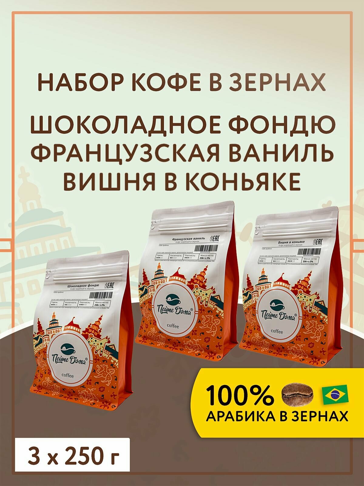 Кофе жареный в зернах ароматизированный 750 г Шоколадное Фондю, Французская ваниль, Вишня в коньяке (набор 3 по 250 г)