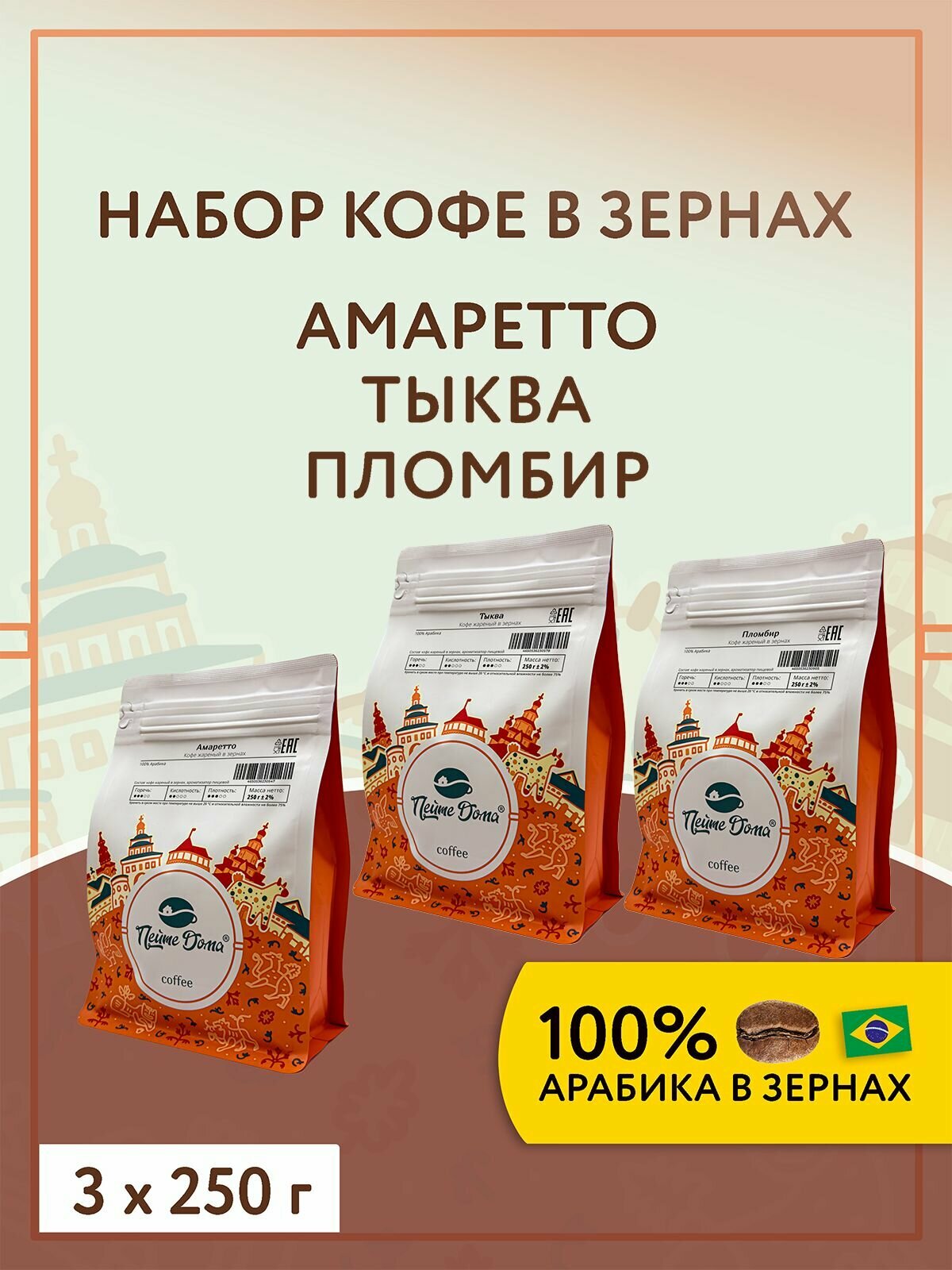 Кофе жареный в зернах ароматизированный 750 г Aмаретто, Тыква, Пломбир (набор 3 по 250 г)