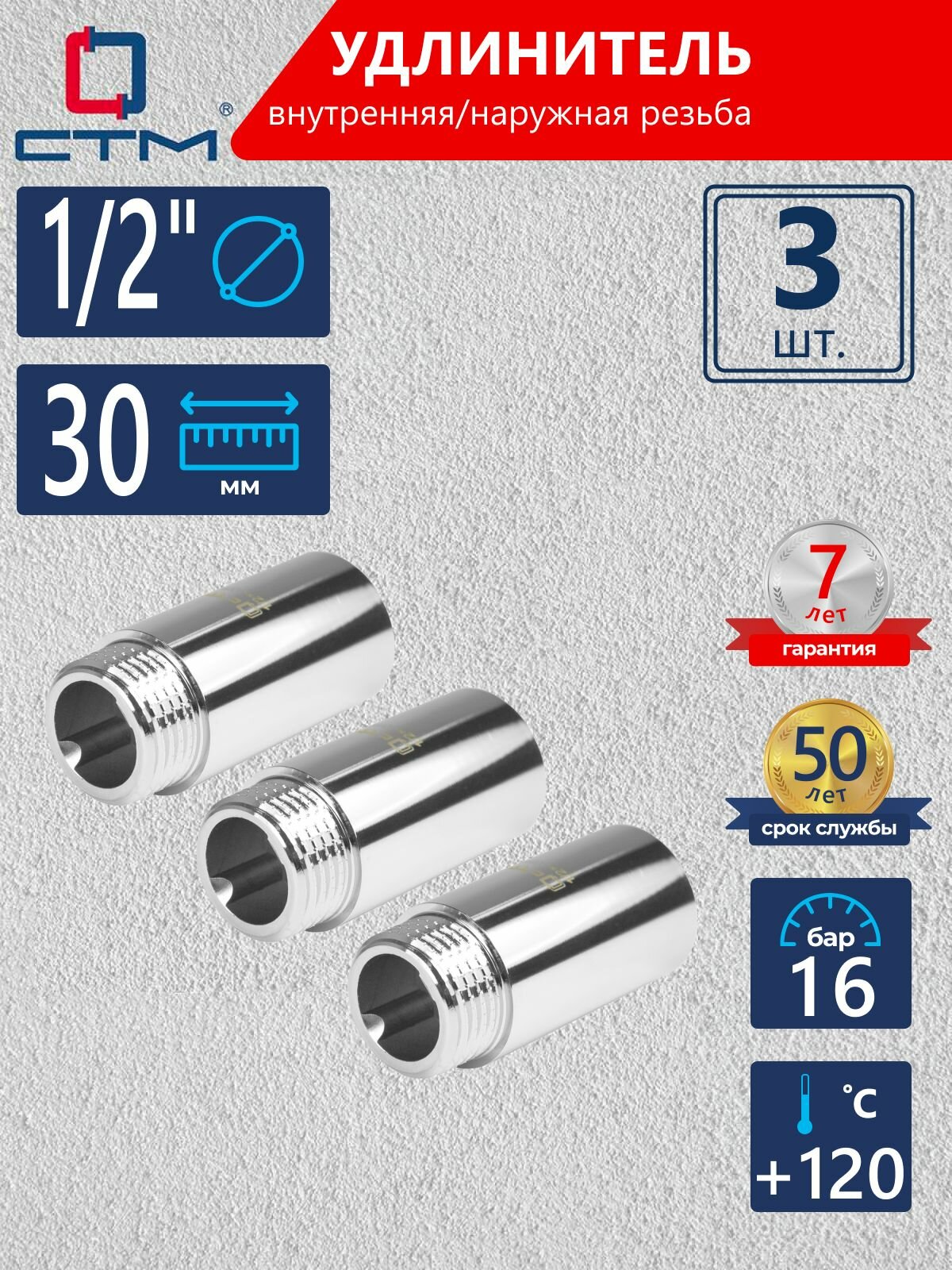 Удлинитель труб 1/2" латунный внутренняя-наружная резьба x 30 мм CTM (3 шт.)