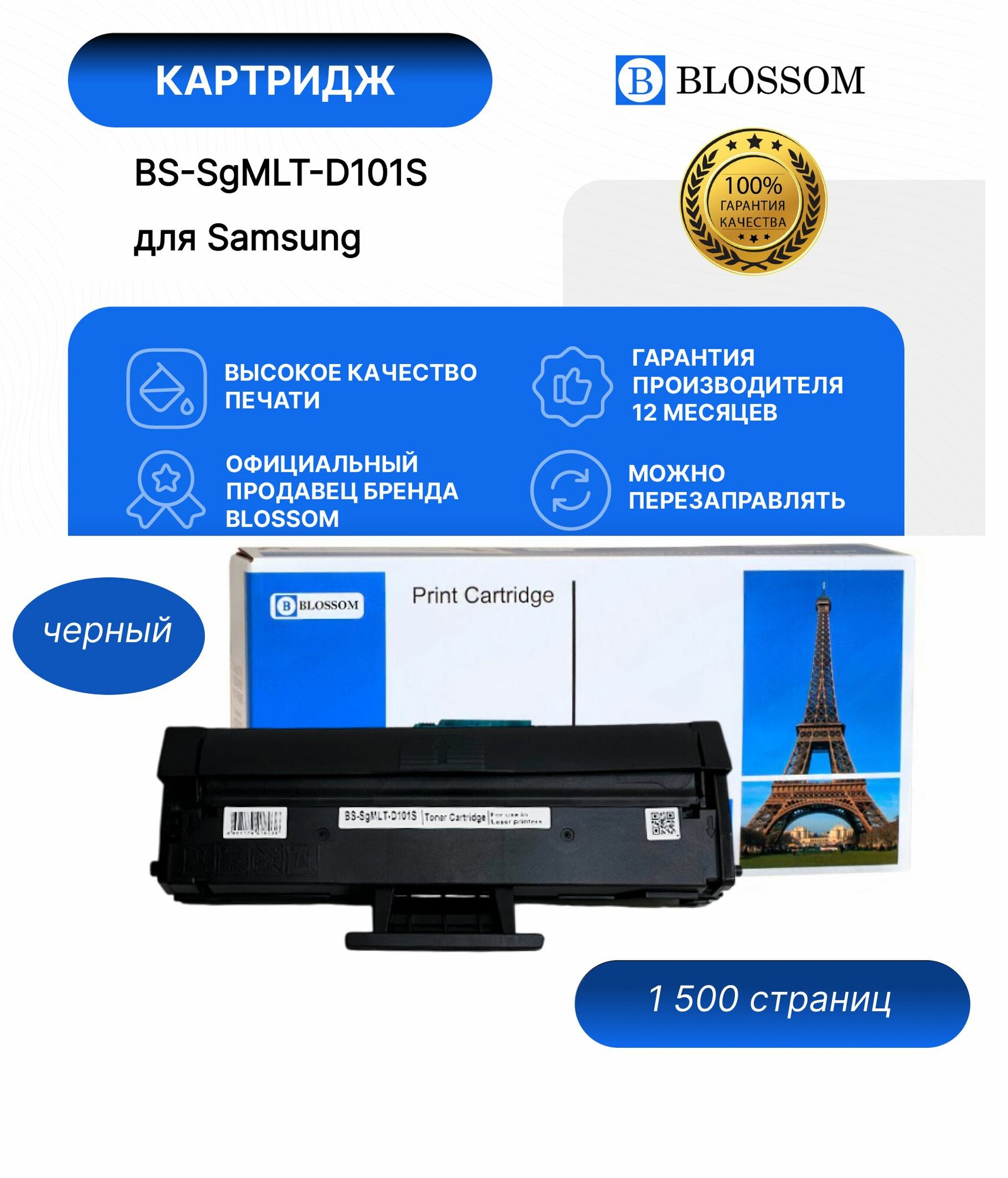 Картридж Samsung MLT-D101S для ML-2160/2165/2167/2168/SCX-3400/3405/3407, Bk, 1,5K, Blossom