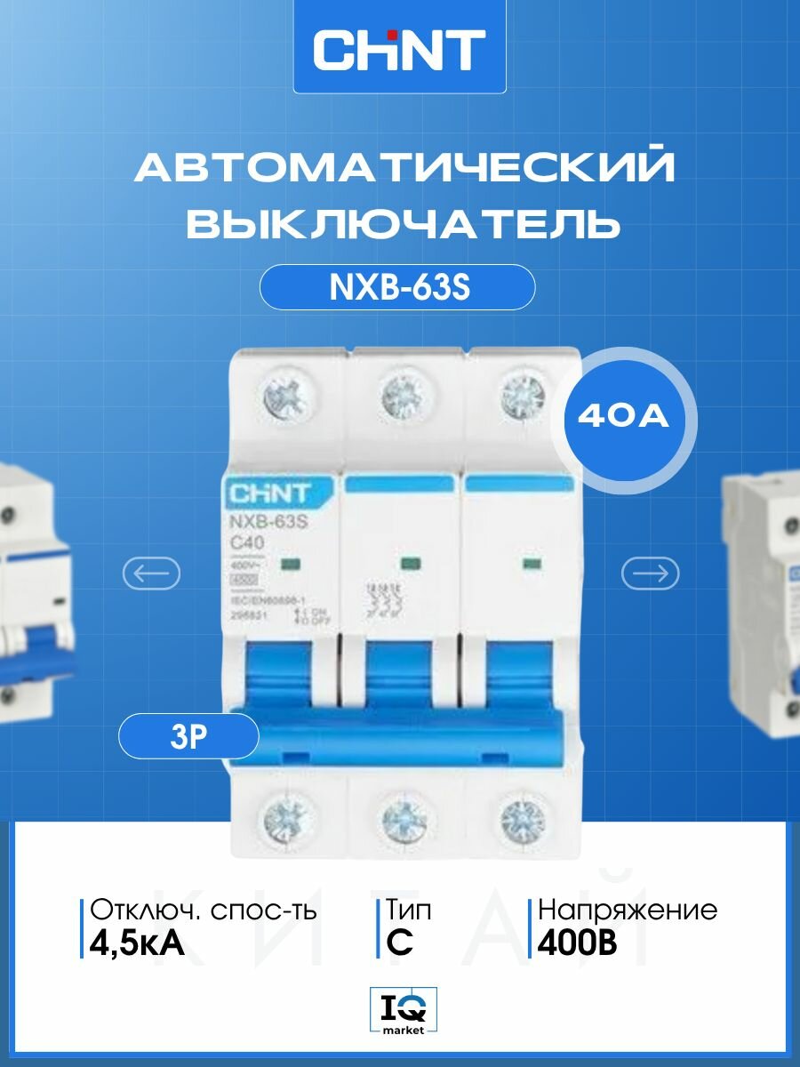 Автоматический выключатель CHINT NXB-63S 3P 40А 4.5kA 400В х-ка C (R) 296831