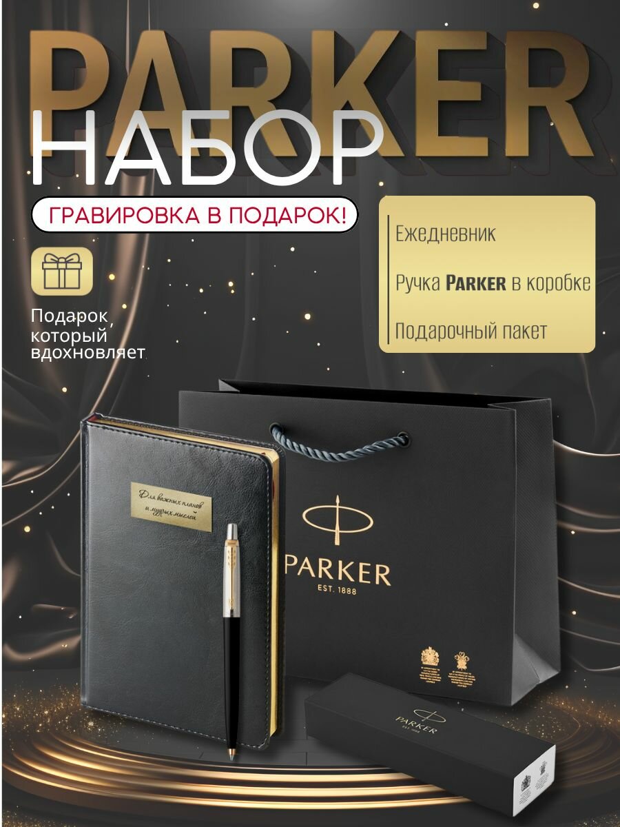 Подарочный набор №1: ручка Parker шариковая Jotter и мотивационный ежедневник недатированный черный с золотым срезом