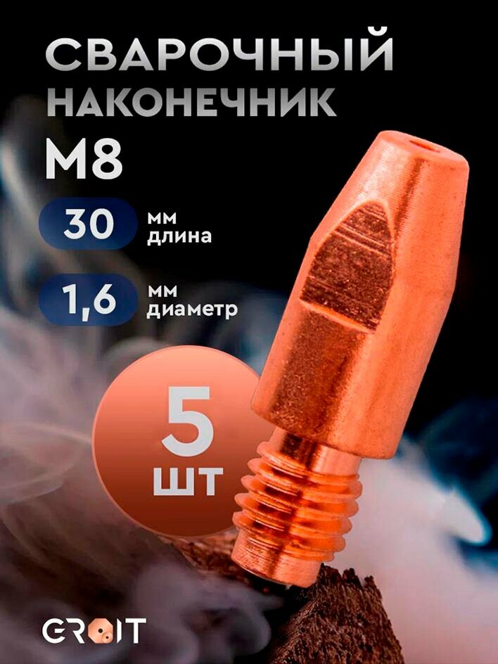 Наконечник медный сварочный для полуавтомата GROIT M8 ф1,6 L30 Cu Lite для MIG/MAG Abicor Binzel 5 шт