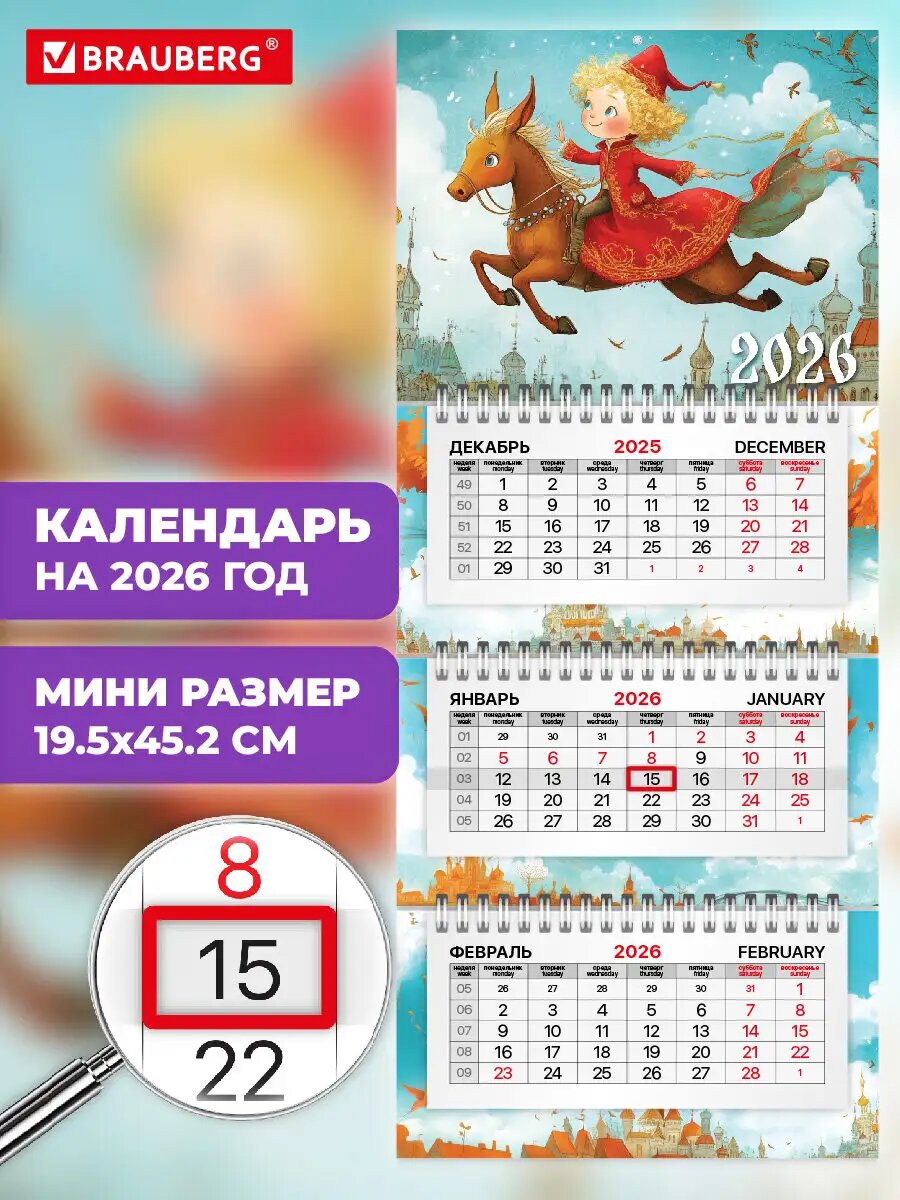 Календарь настенный на 2026 год квартальный отрывной, 3 блока 3 гребня с бегунком, Brauberg Extra Mini Конек, 116838
