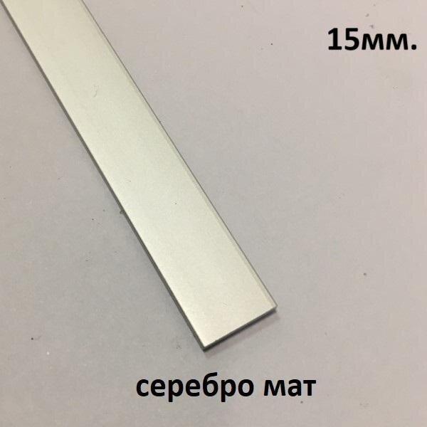Полоса Алюминиевая 15мм 2.7м. Серебро матовое