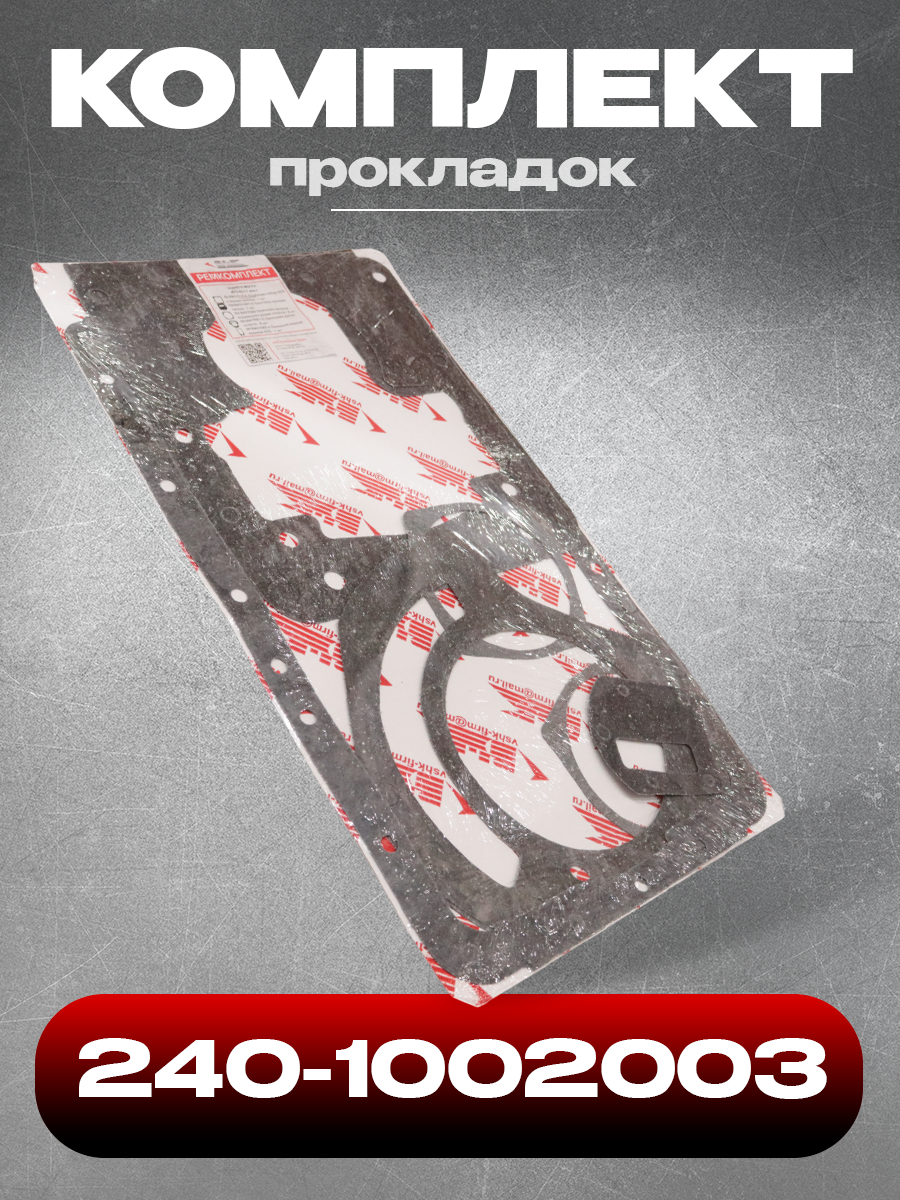 Комплект прокладок 240-1002003-ЗМ для тракторов МТЗ-80 и МТЗ-82, 6 предметов, изготовлен из паронитового материала