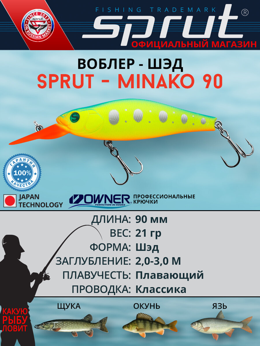 Воблер Sprut Minako Floating/90mm/21g/2-3m/LBTR