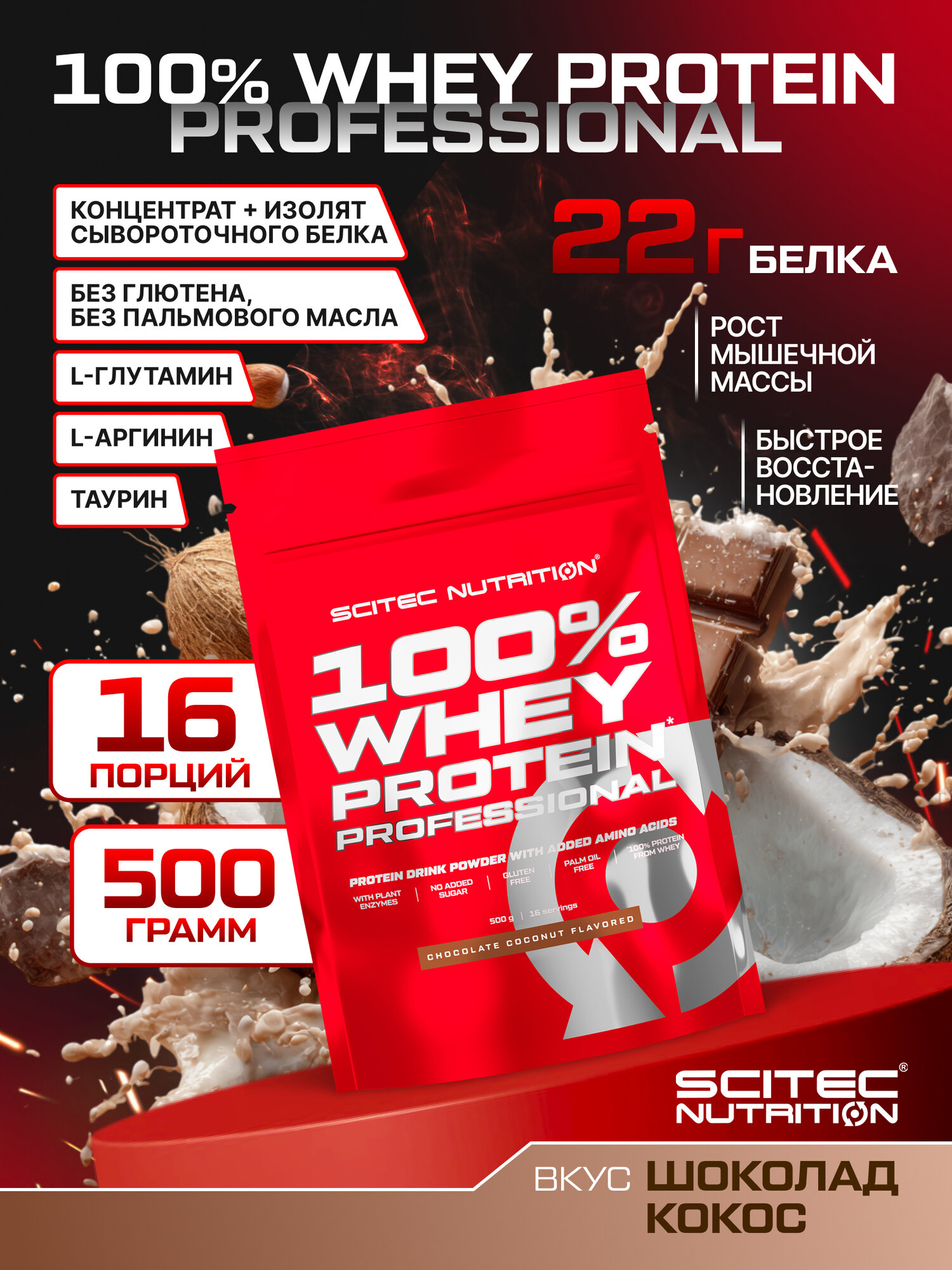 Протеин сывороточный / Scitec Nutrition 100% Whey Protein Professional / 500 г / шоколад-кокос