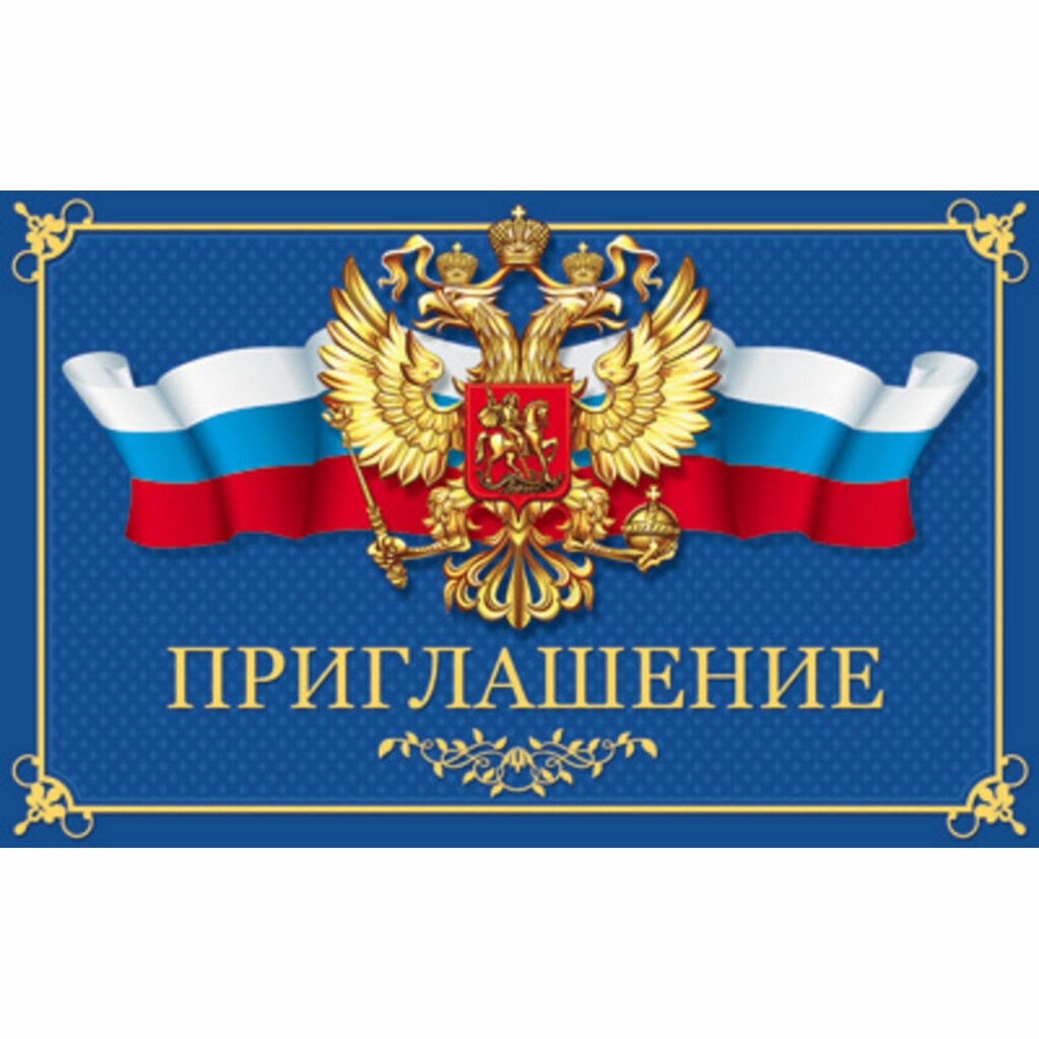 Приглашение 85*140мм символика РФ