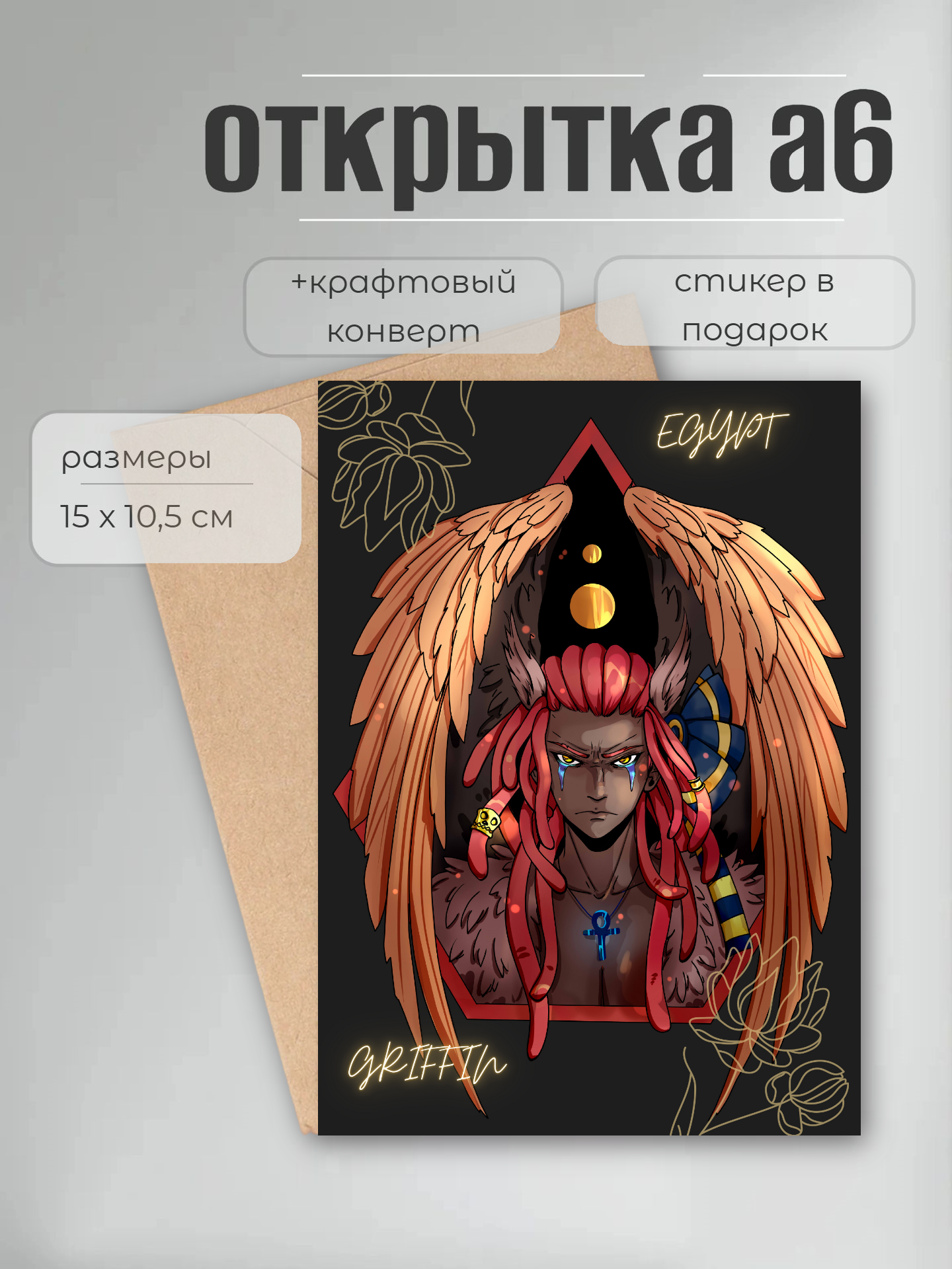 Открытка коллекционная "Аниме" Египет Грифон, размер А6, брендированная, подарочная