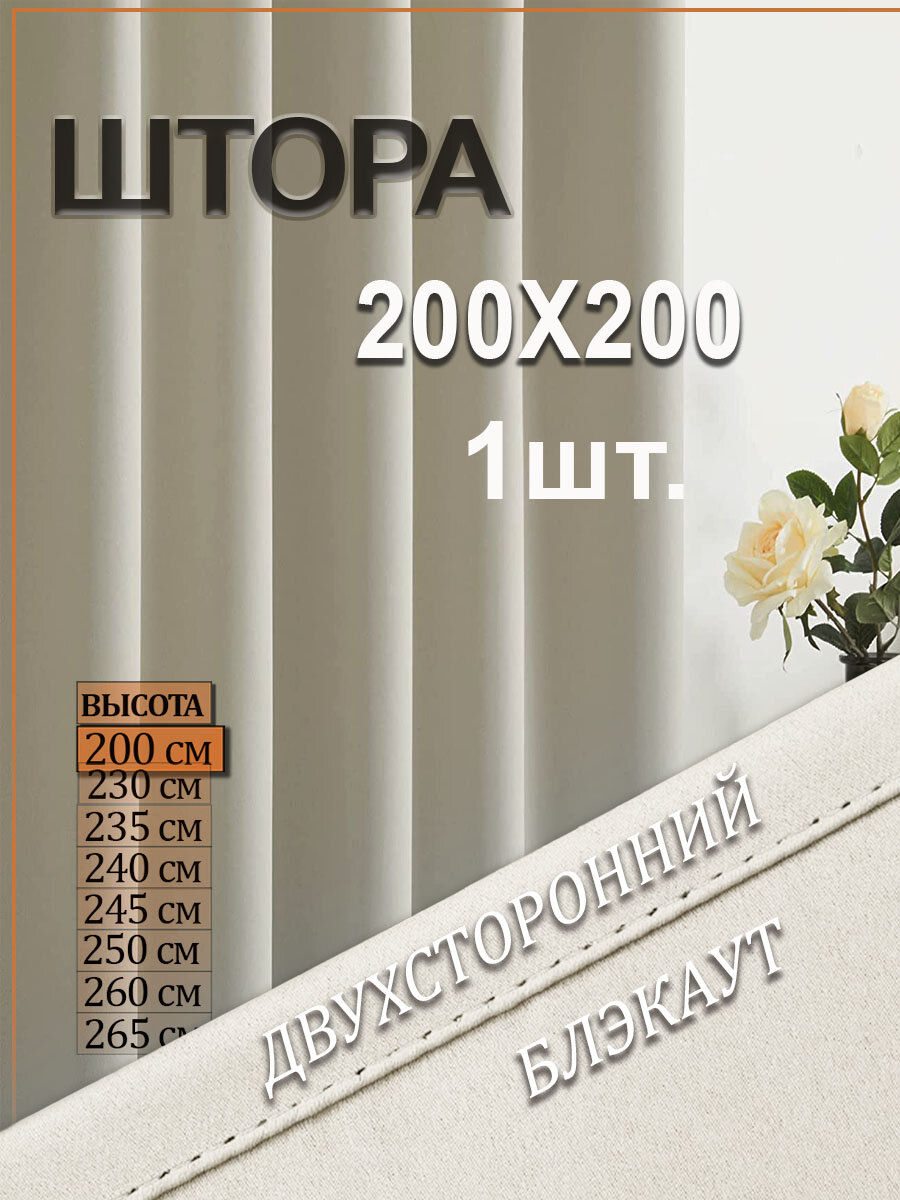 Штора для комнаты "Блэкаут" 200 Х 200 см, на кухню в детскую и спальню, высота 200 см, 1 штука