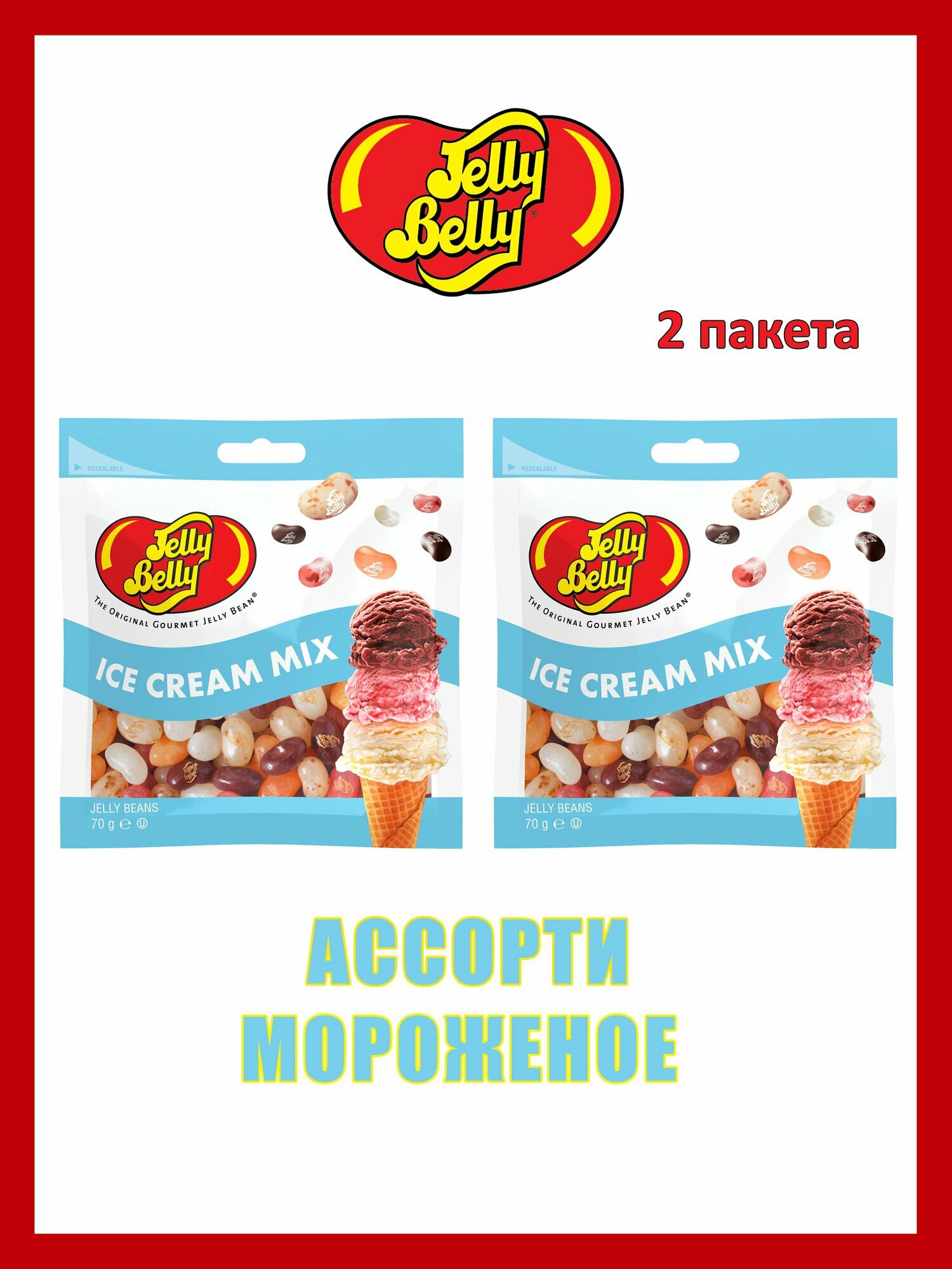 Драже жевательное Jelly Belly Ассорти мороженое 70 г, 2 шт.