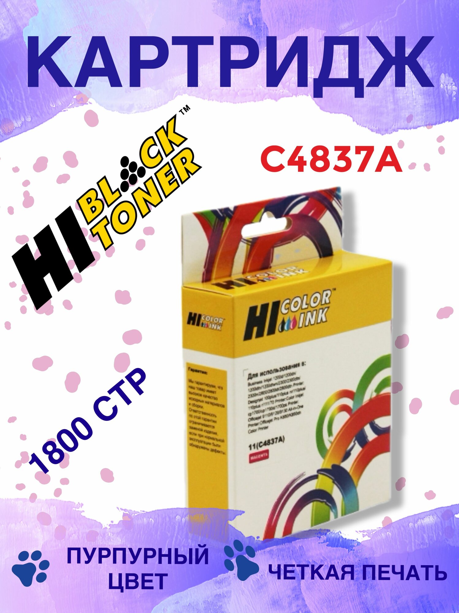 Картридж Hi-Black C4837A (HP 11) для HP, пурпурный