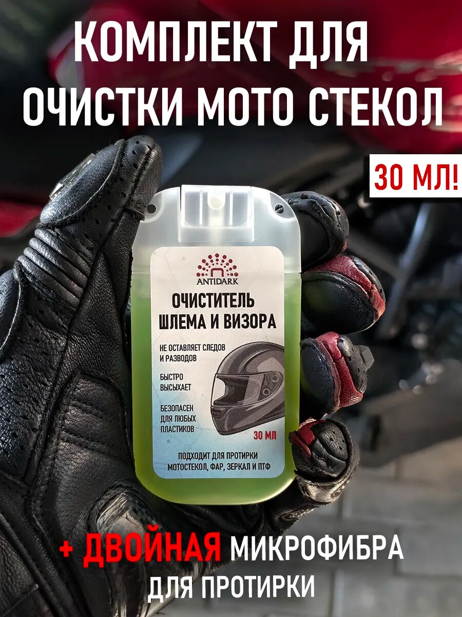 Комплект для очистки визора, шлема и мотостекол