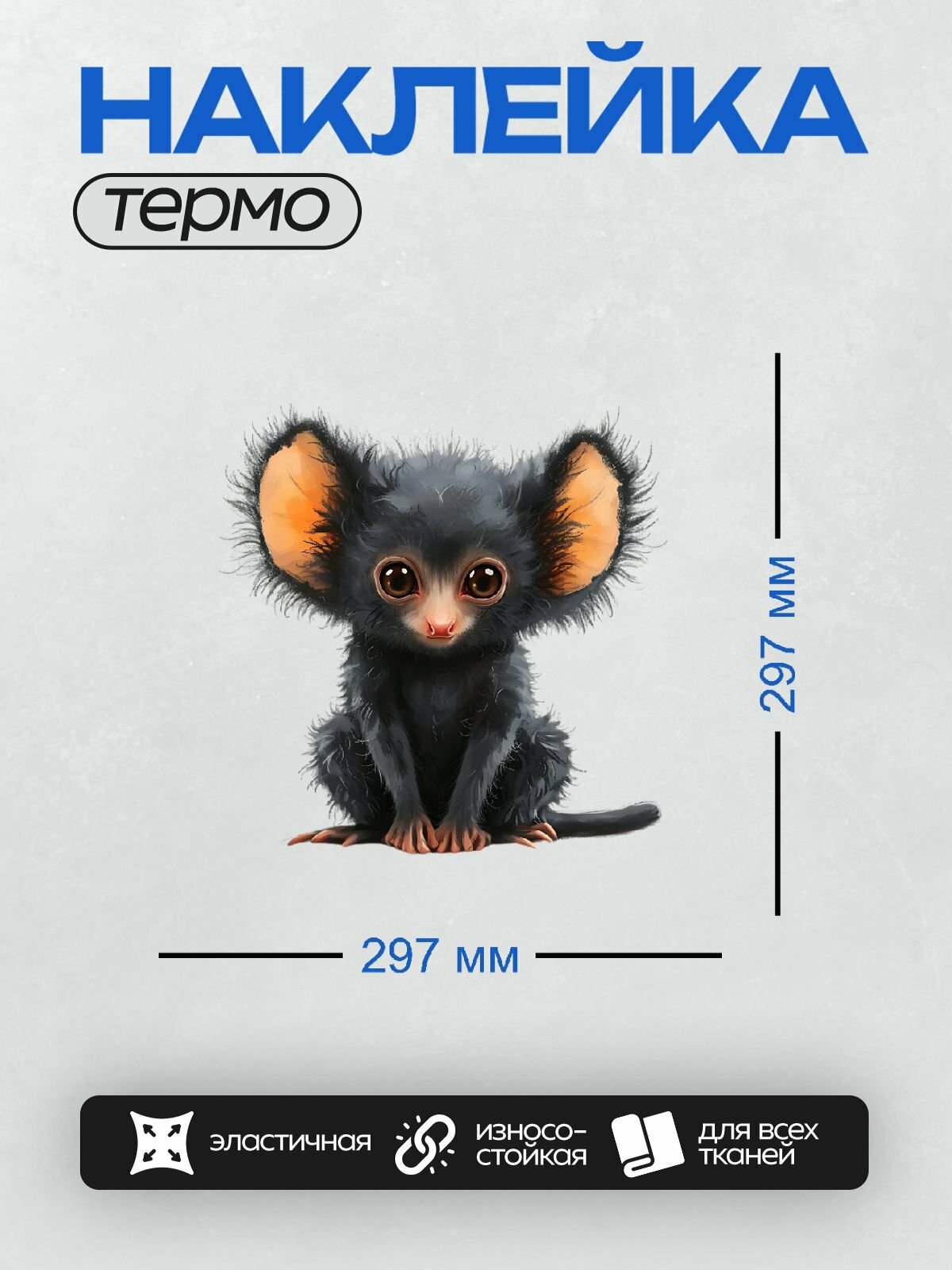 Термонаклейка PrintyFull для одежды, термоаппликация / DTF печать / Маленькое животное