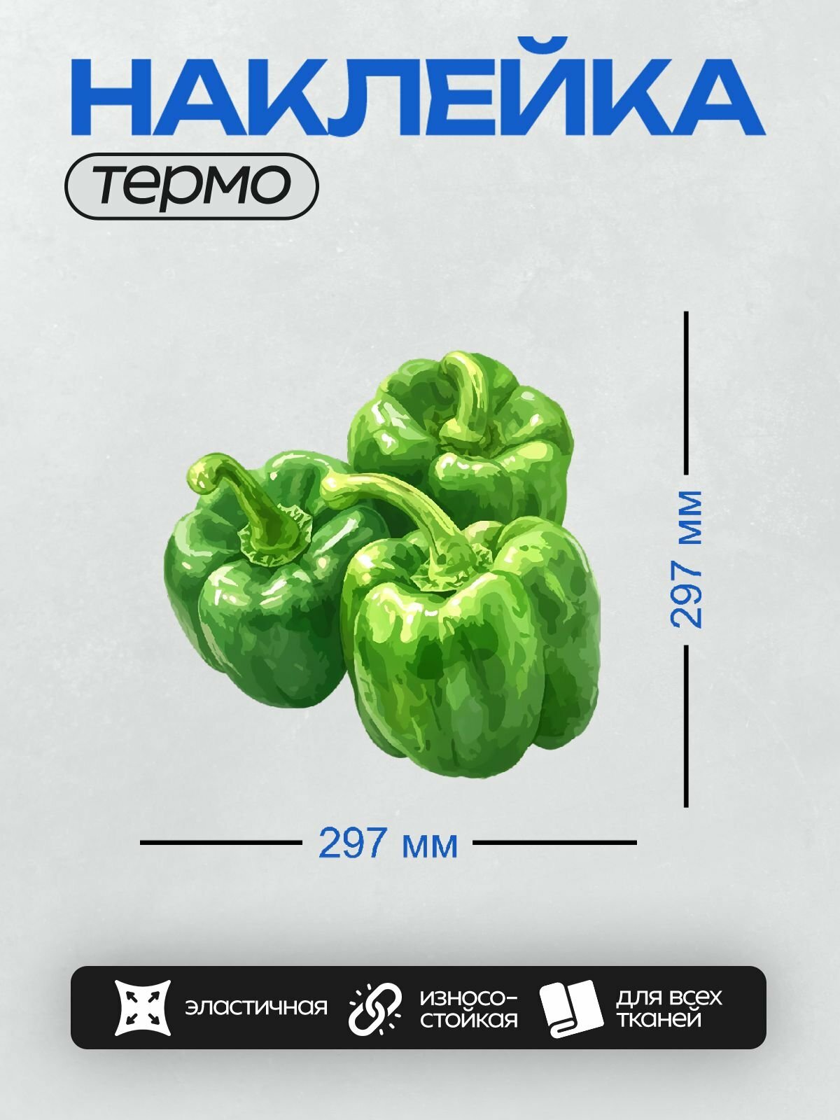 Термонаклейка PrintyFull на одежду DTF / Три зелёных перца с глянцевой