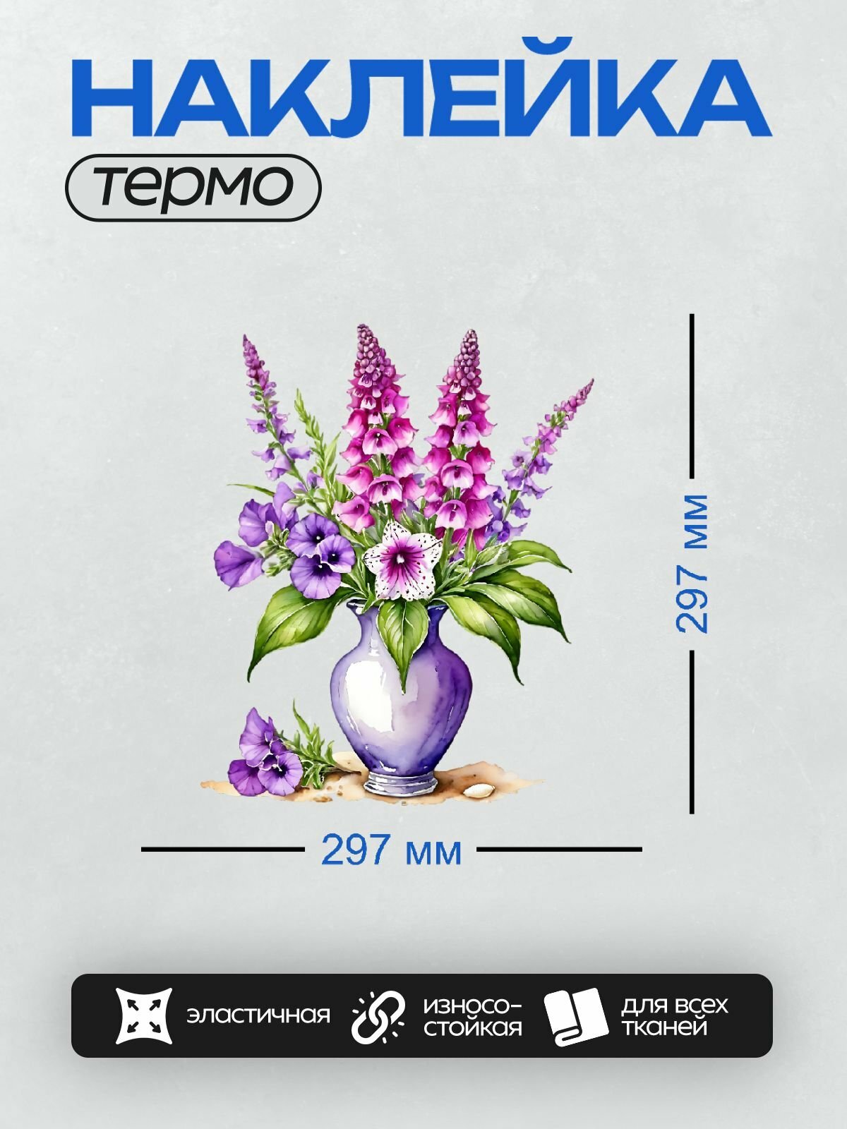 Термонаклейка PrintyFull на одежду DTF / Букет из фиолетовых цветов