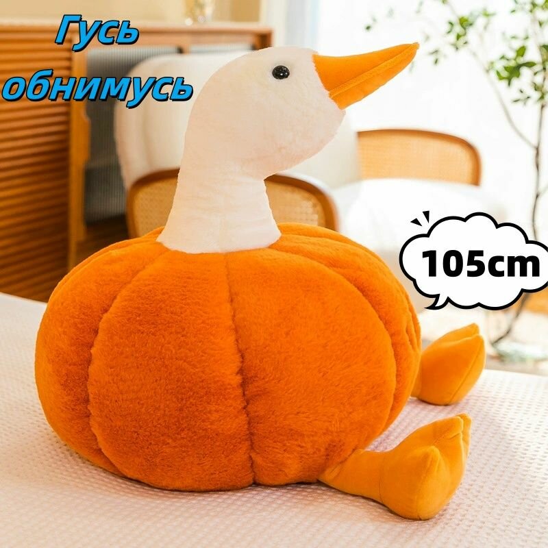 Мягкая игрушка "Гусь в тыкве", 105 см, в вакуумном пакете, подарок, тренд 2025