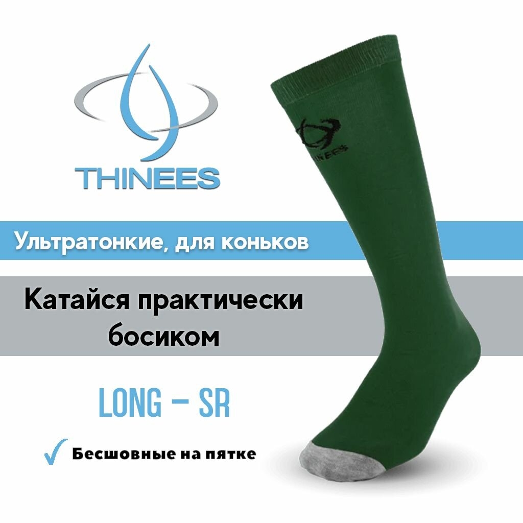 Ультратонкие носки для коньков, Thinees, Long, Green