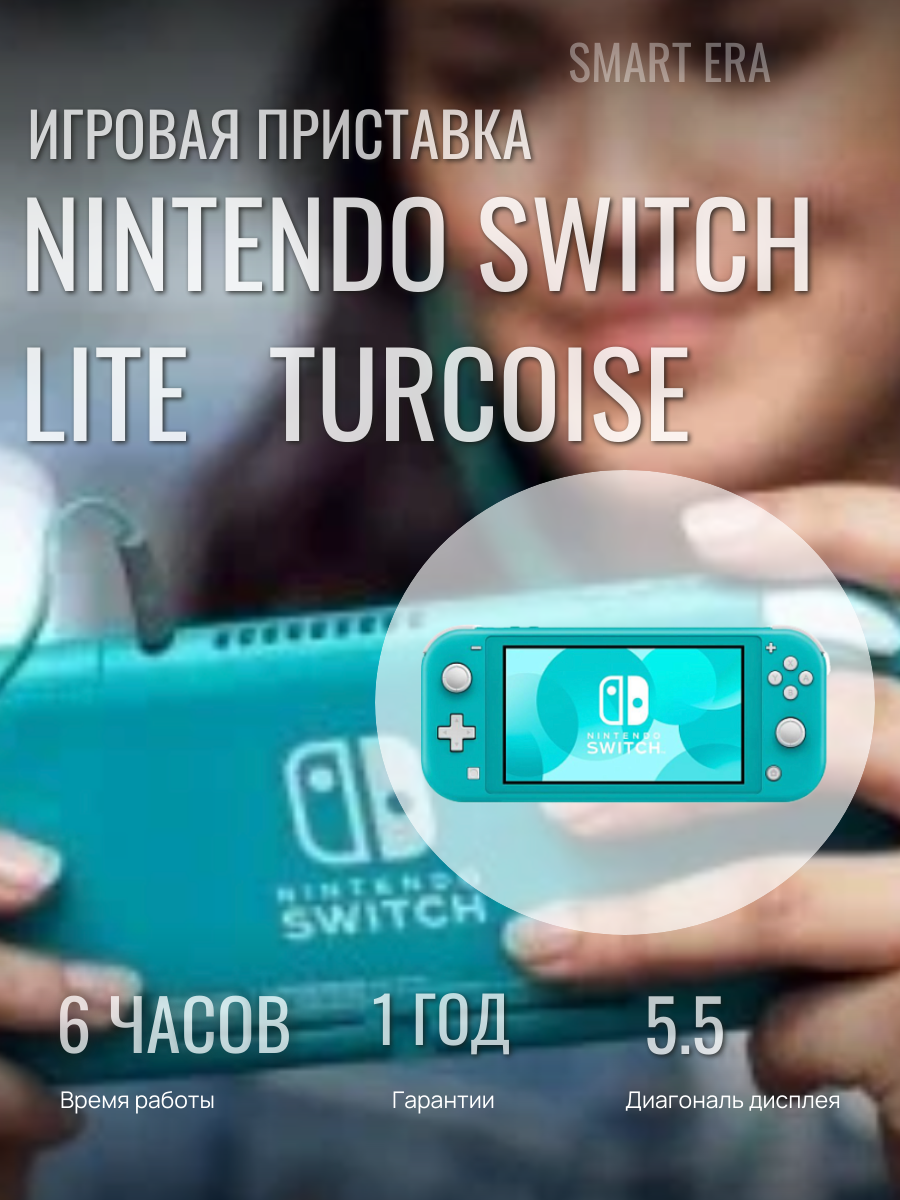 Игровая приставка Nintendo Switch Lite 32 ГБ HDD, без игр, turcoise