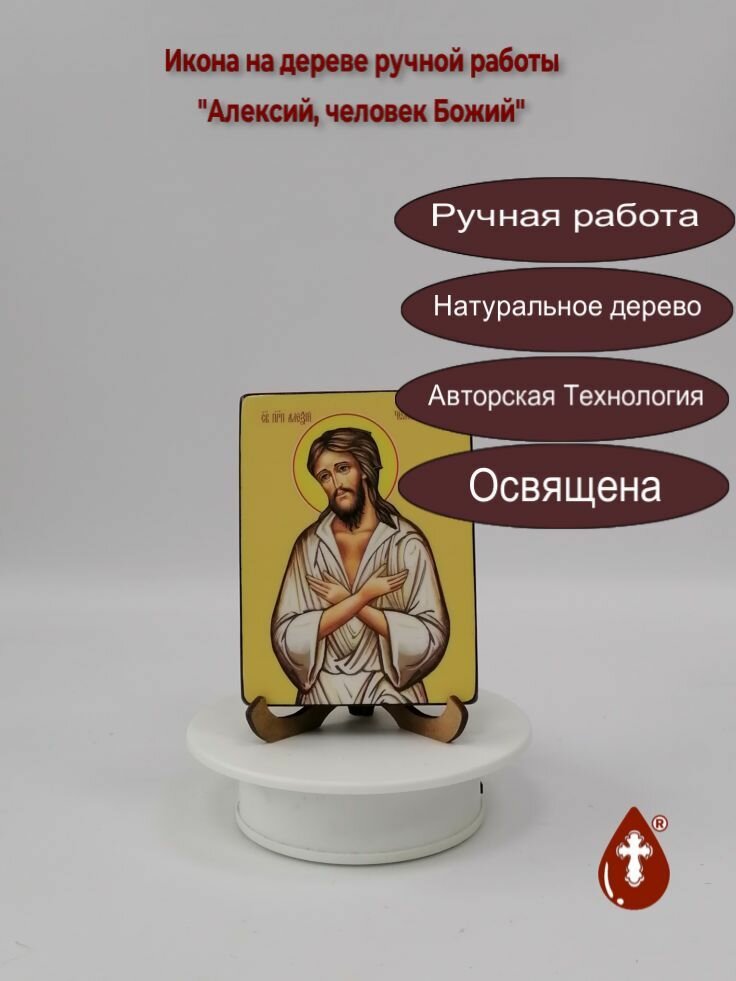 Освященная икона на дереве ручной работы - Алексий, человек Божий, 9х12х1,8 см, арт Ид3802