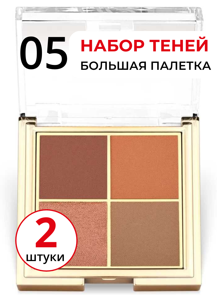 Тени для глаз палетка Golden Rose Quattro Eyeshadow Palette цвет 05 Мерцающие, перламутровые, матовые и атласные, набор палеток теней из 2 штук