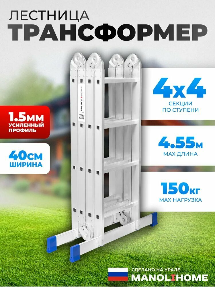 Лестница трансформер стремянка 4х4 MANOLIHOME, высота 4,55 м.