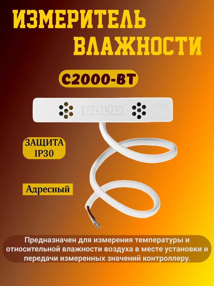 С2000-ВТ Измеритель влажности адресный