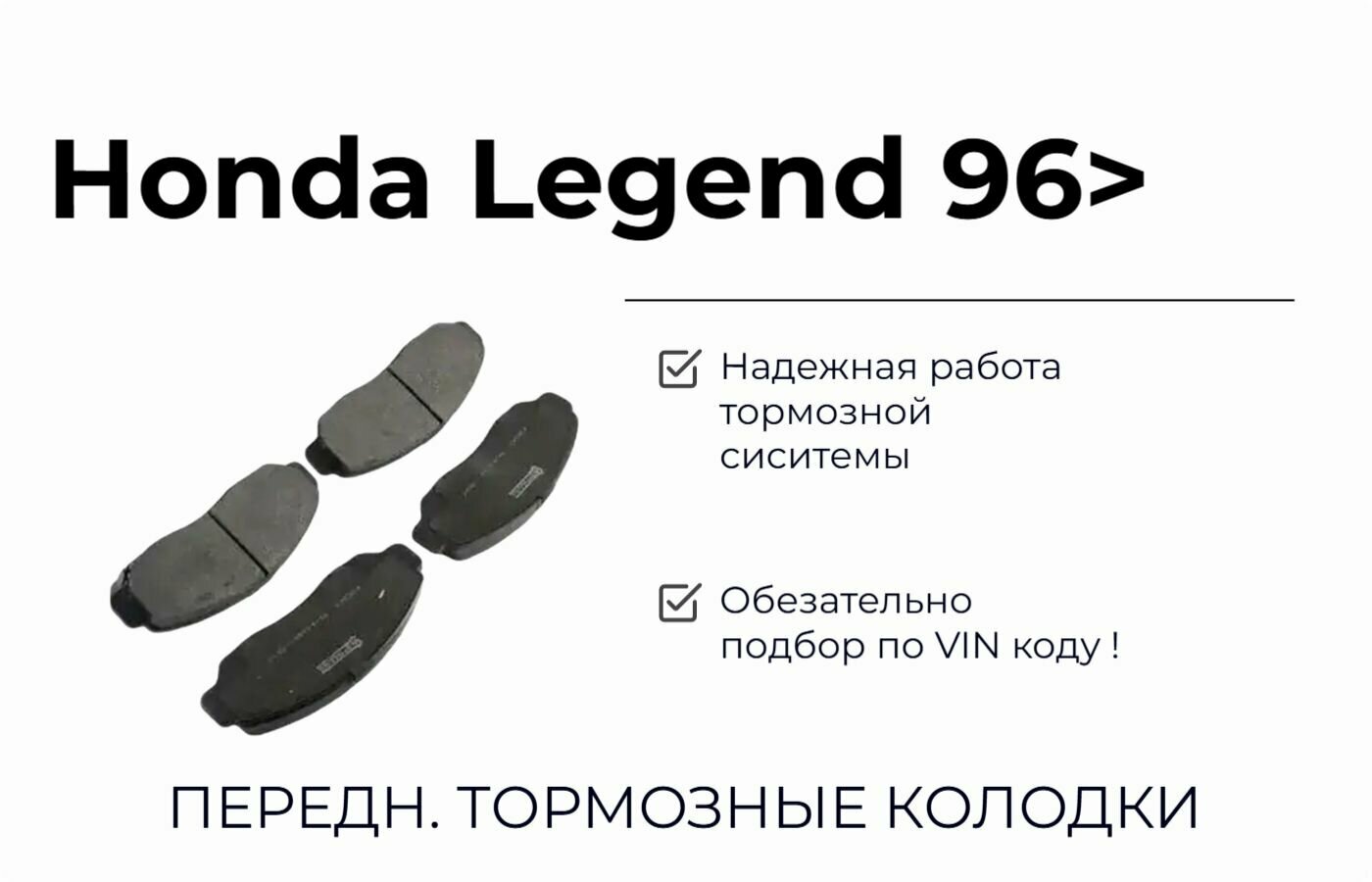 Колодки передние Хонда Легенд, Honda Legend 3.5 24V 96>