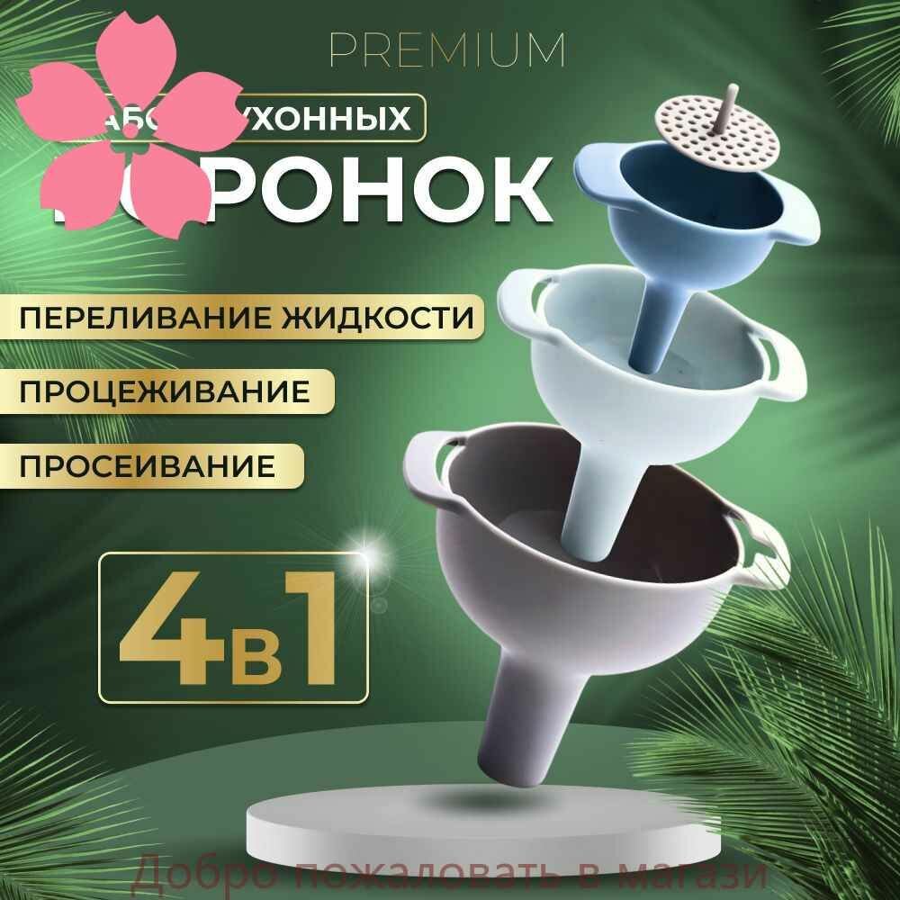 Воронка кухонная