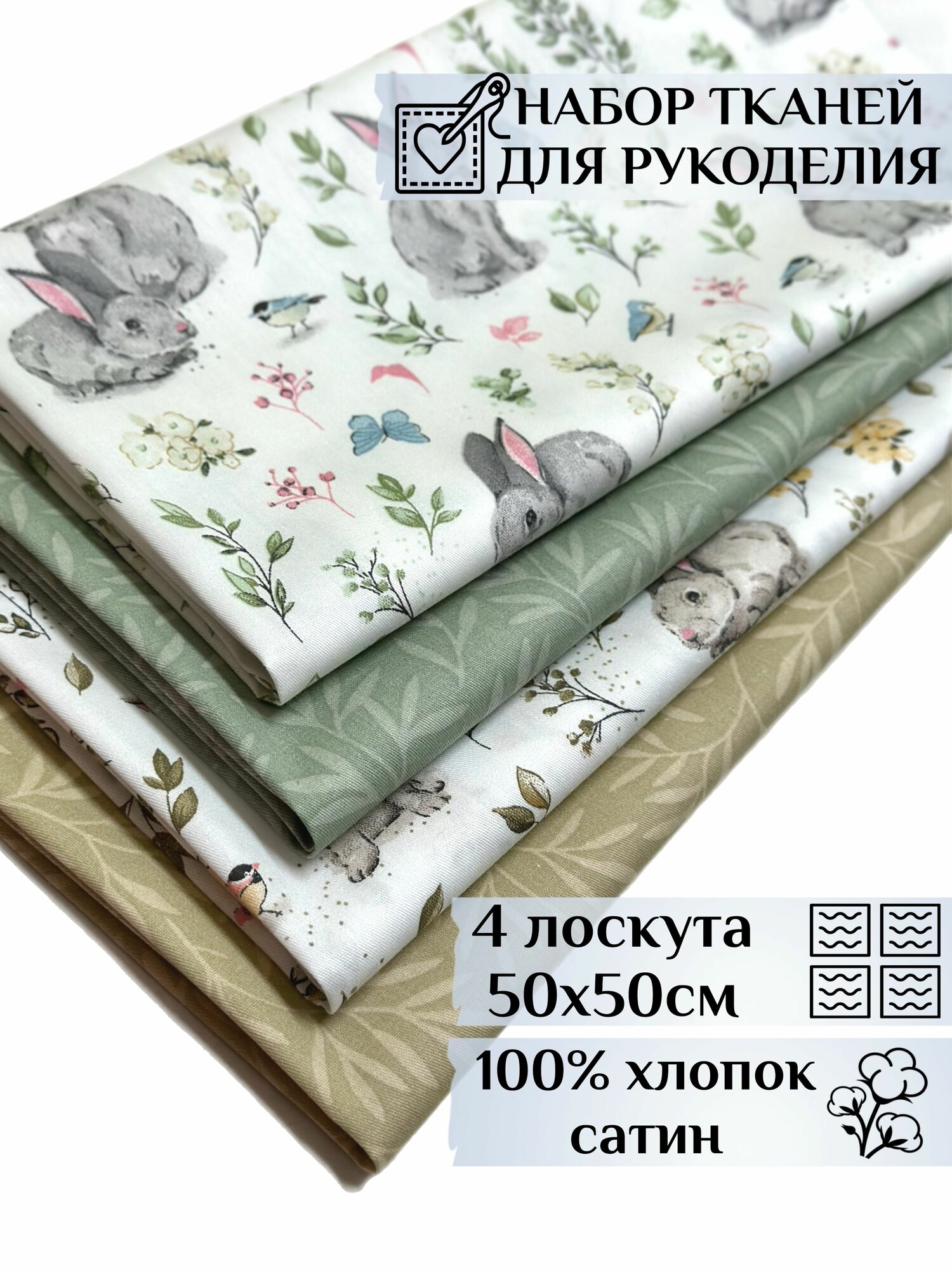 Набор тканей для шитья, рукоделия, пэчворка, творчества 4шт 50х50см