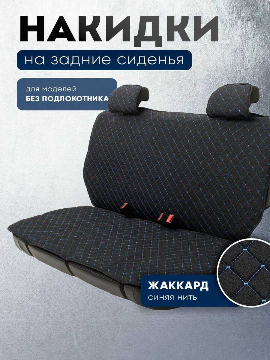 Накидки на сиденья авто задние сплошные