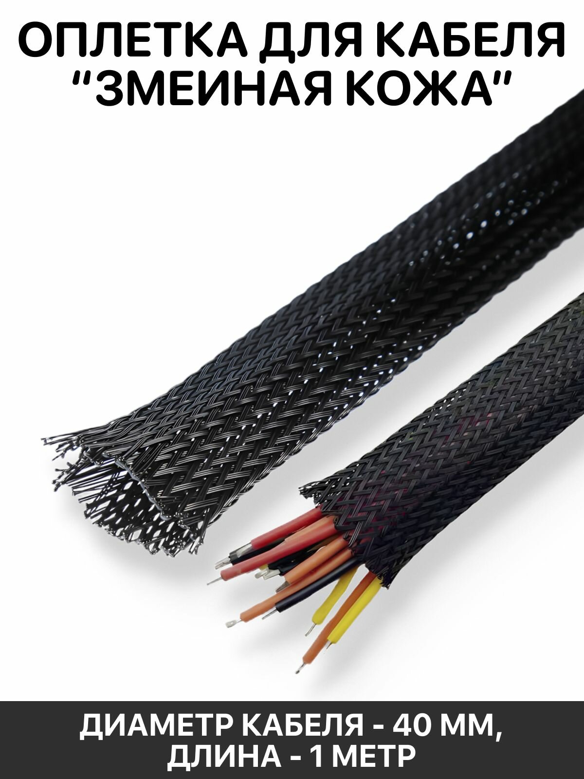Оплетка для кабеля "Змеиная кожа" 40/1
