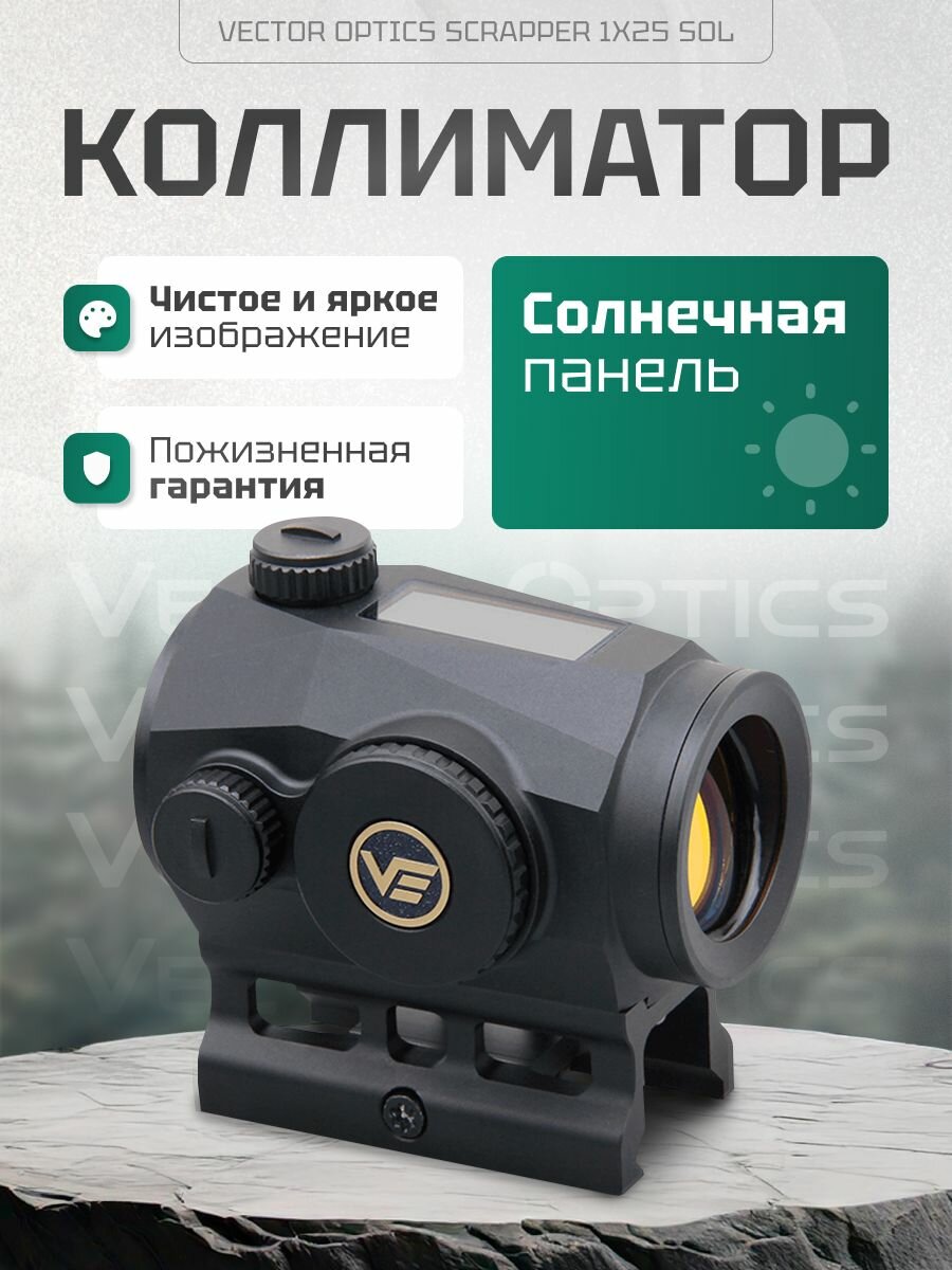 Коллиматорный прицел Vector Optics Scrapper 1x25 SOL SCRD-SM46