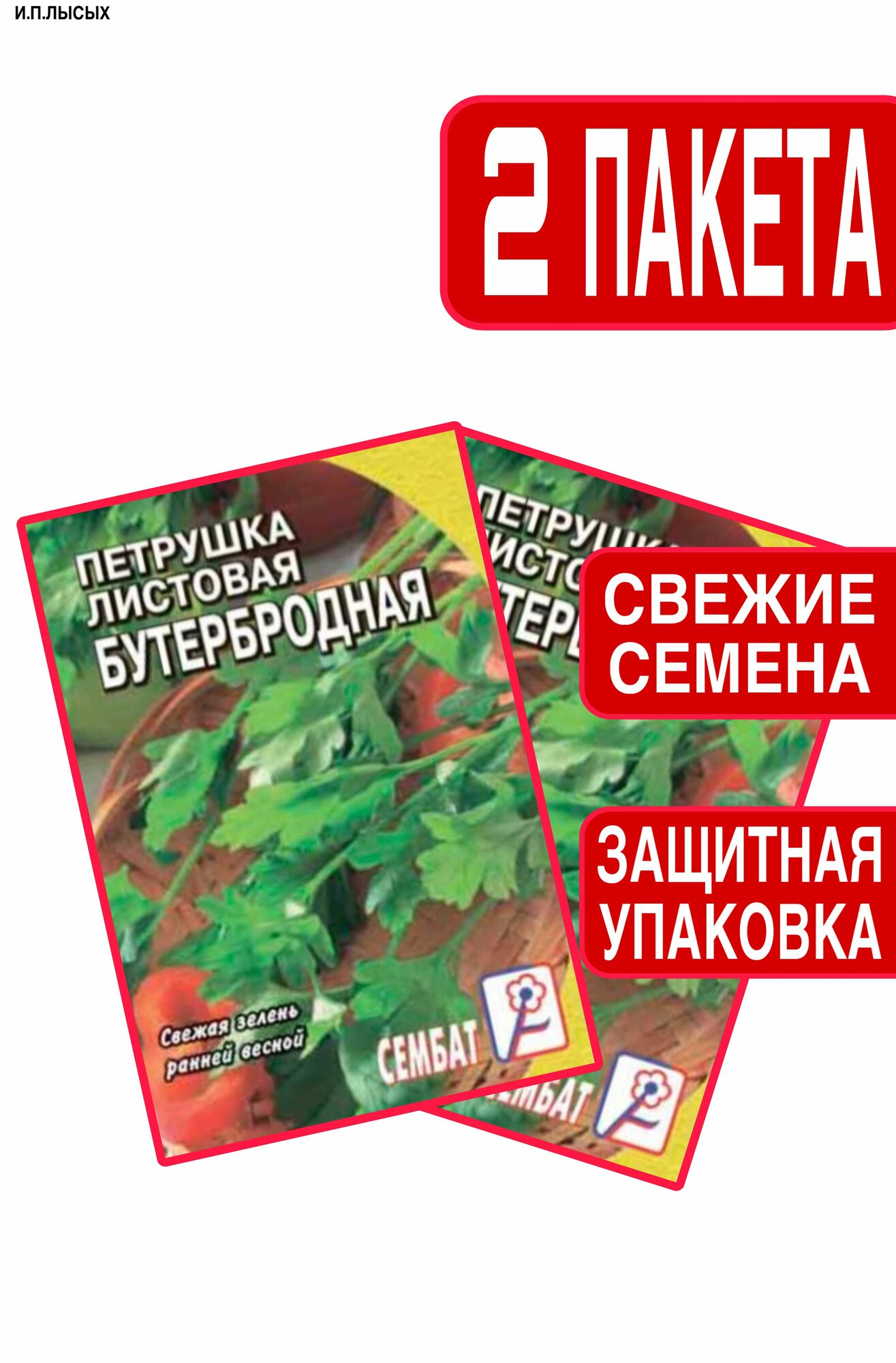 Семена Петрушка "Бутербродная"