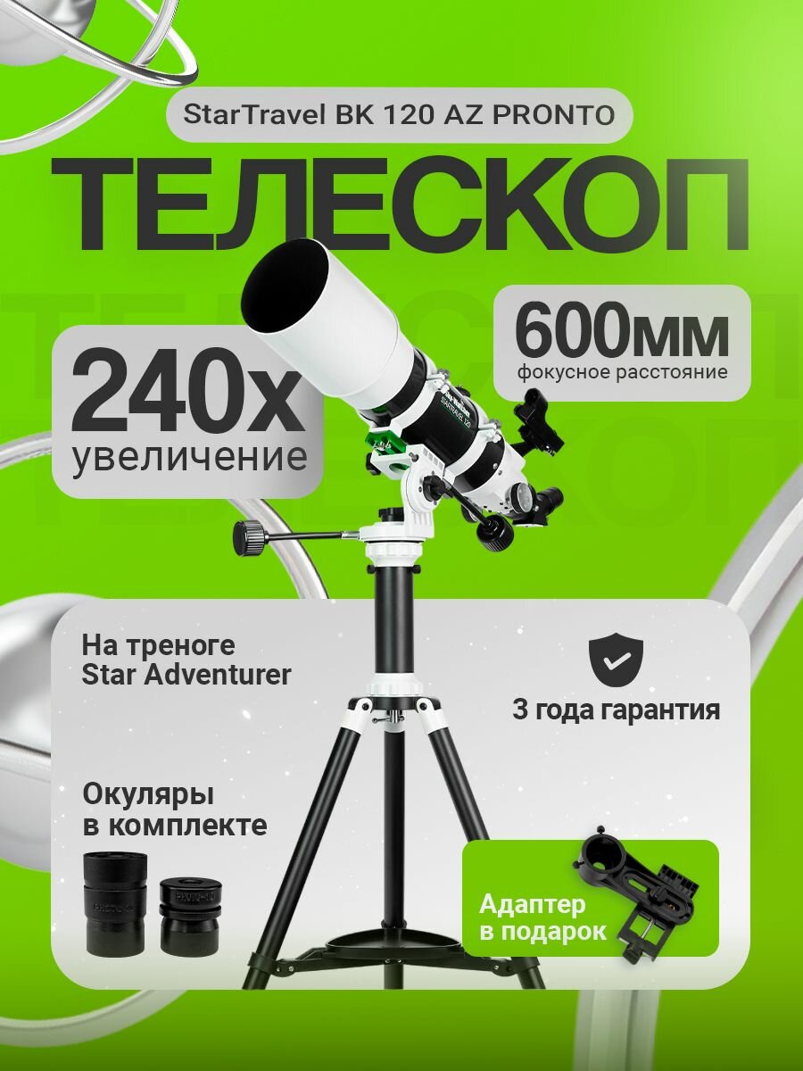 Телескоп Sky-Watcher StarTravel BK 120 AZ PRONTO на треноге Star Adventurer