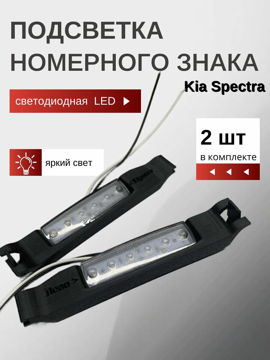 Подсветка номерного знака KIA SPECTRA