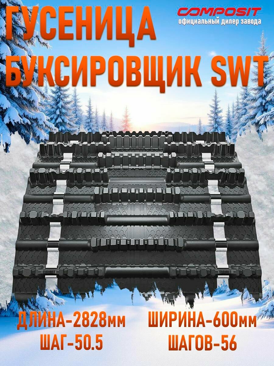 Гусеница Буксировщик SWT (Ш-600мм, Д-2828мм, шаг-50,5 кол. шагов 56, (174 000)
