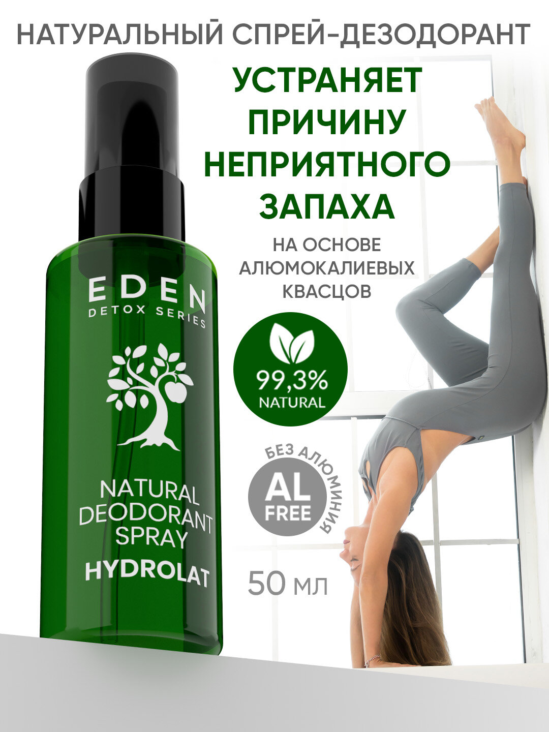 Натуральный дезодорант-спрей Eden DETOX Hydrolat с гидролатами 50мл