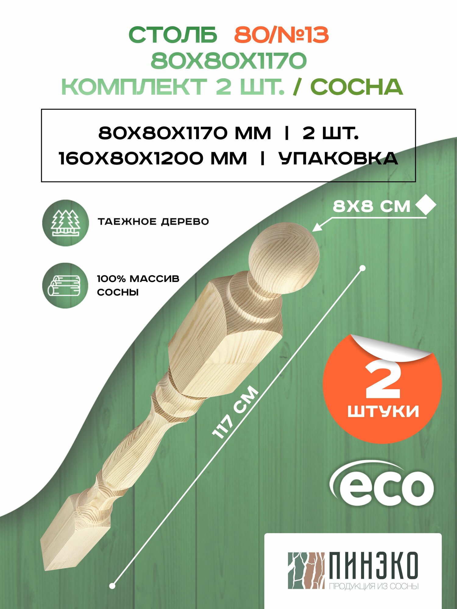 Столб начальный для лестниц / Комплект из 2-х опорных столбов 80x80x1170 мм деревянные из массива сосны премиум АА модель 80AN13