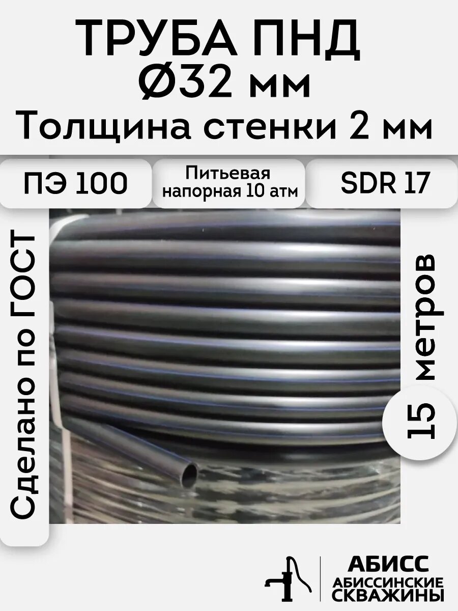Труба ПНД 32х2. длина 15метров. толщина стенки 2мм. водопроводная питьевая напорная (10атм) ПЭ100, SDR17 ГОСТ18599-2001