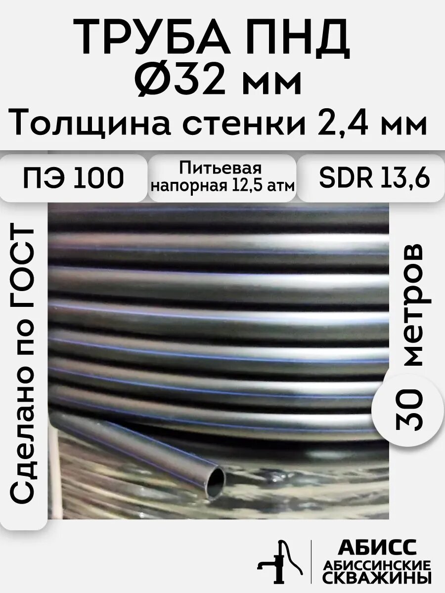 Труба ПНД 32х2,4. длина 30метров. толщина стенки 2,4мм. водопроводная питьевая напорная (12,5атм) ПЭ100, SDR13,6 ГОСТ18599-2001