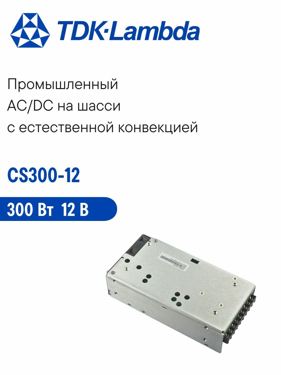 CS300-12 LAMBDA Блок питания импульсный 300 Вт 12 В 26 А, без вентилятора, в кожухе, комплекс защит, компактный