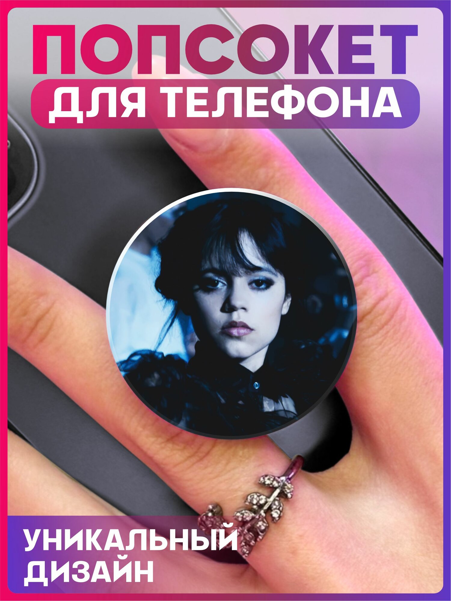 Попсокет на телефон Wednesday Уэнсдей Адамс