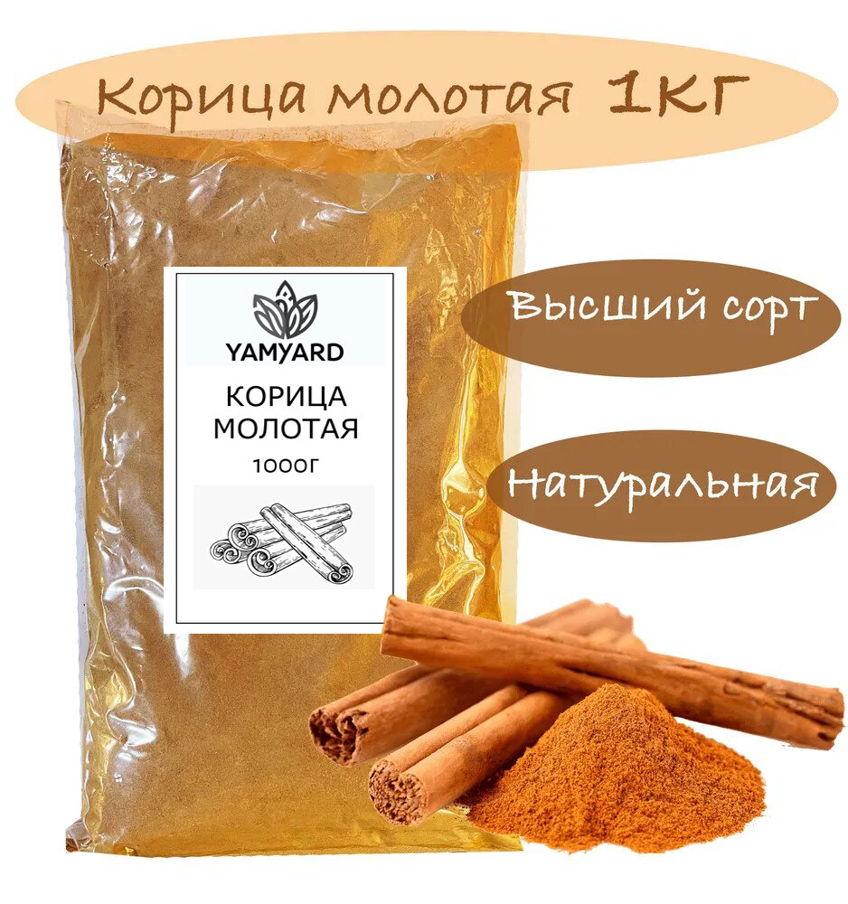 Корица молотая Натуральная 1000г